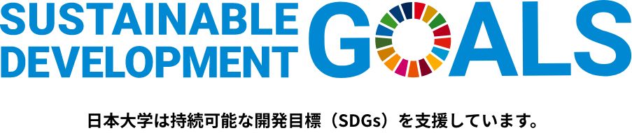 日本大学SDGs特設サイト｜大学受験パスナビ：旺文社